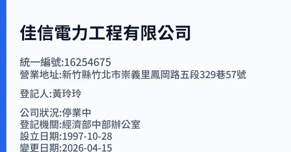 佳信電力工程有限公司的照片-統編 16254675(新竹縣) 公司登記資料與營業項目詳細圖表