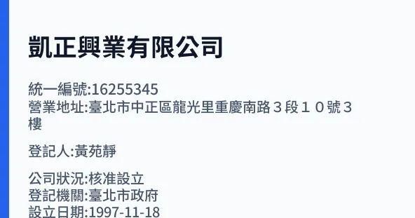 凱正興業有限公司的照片-統編 16255345(臺北市) 公司登記資料與營業項目詳細圖表