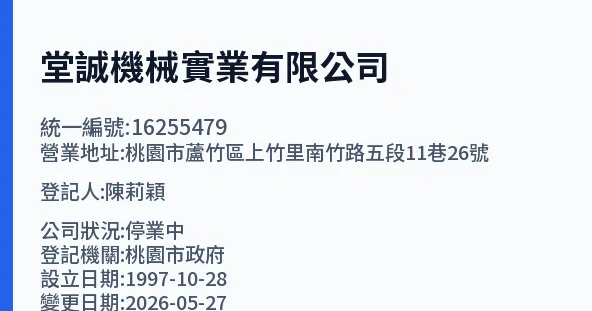 堂誠機械實業有限公司的照片-統編 16255479(桃園市) 公司登記資料與營業項目詳細圖表