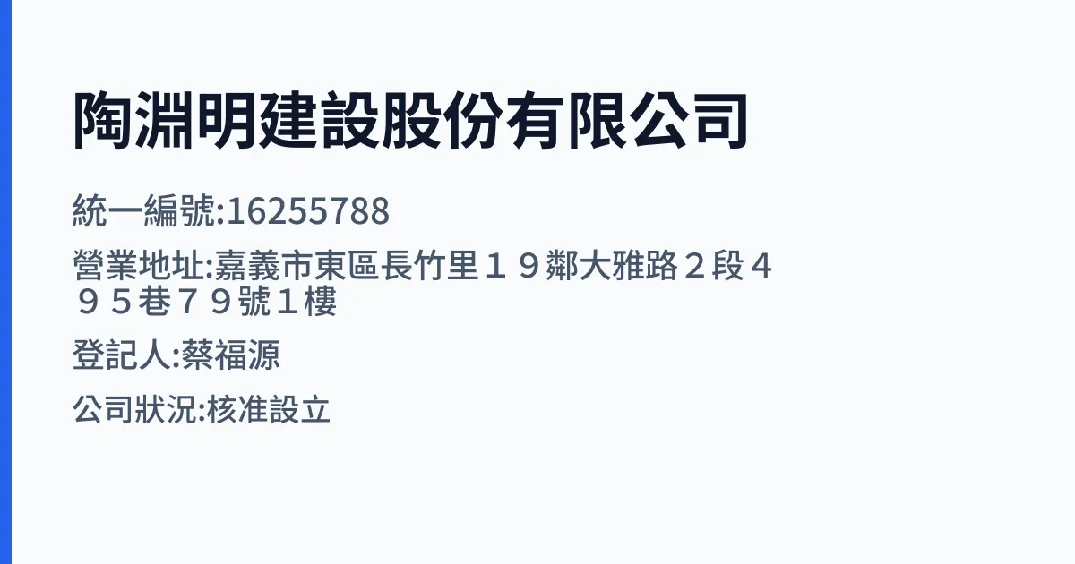 陶淵明建設股份有限公司 - 統編 16255788(嘉義市) 公司登記資料與營業項目詳細圖表