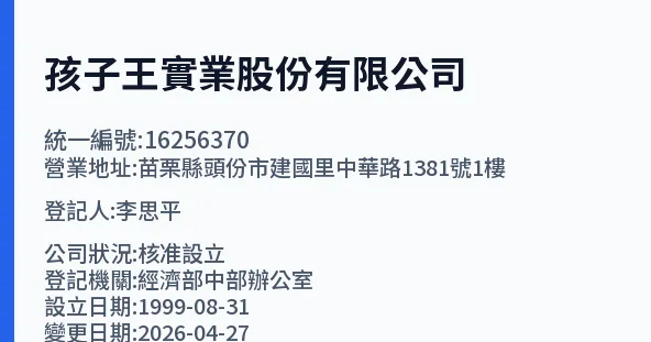 孩子王實業股份有限公司的照片-統編 16256370(苗栗縣) 公司登記資料與營業項目詳細圖表