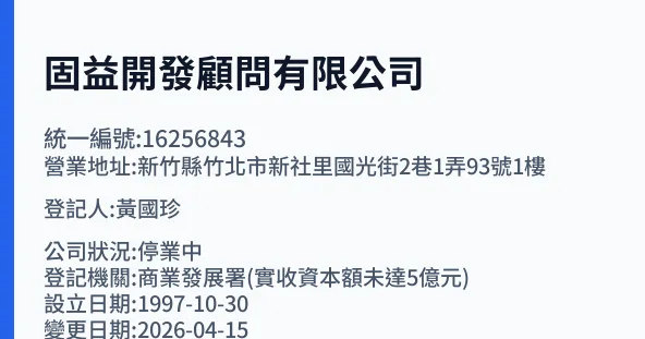 固益開發顧問有限公司的照片-統編 16256843(新竹縣) 公司登記資料與營業項目詳細圖表