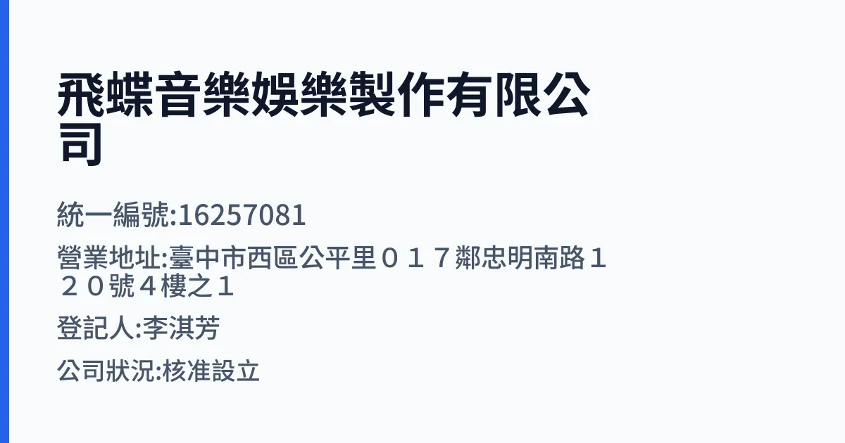 飛蝶音樂娛樂製作有限公司 - 統編 16257081(臺中市) 公司登記資料與營業項目詳細圖表