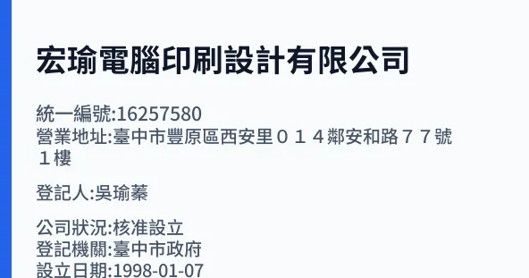 宏瑜電腦印刷設計有限公司的照片-統編 16257580(臺中市) 公司登記資料與營業項目詳細圖表