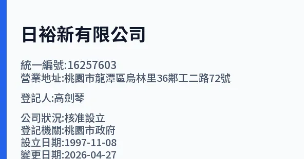 日裕新有限公司的照片-統編 16257603(桃園市) 公司登記資料與營業項目詳細圖表
