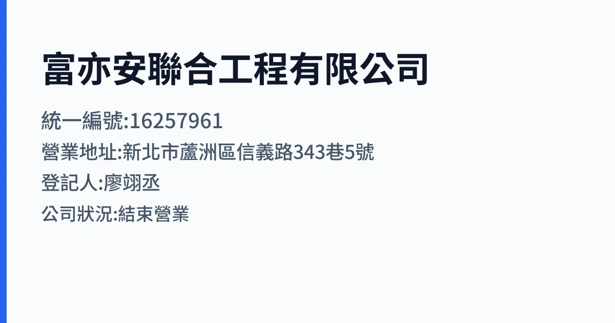 富亦安聯合工程有限公司 - 統編 16257961(新北市) 公司登記資料與營業項目詳細圖表