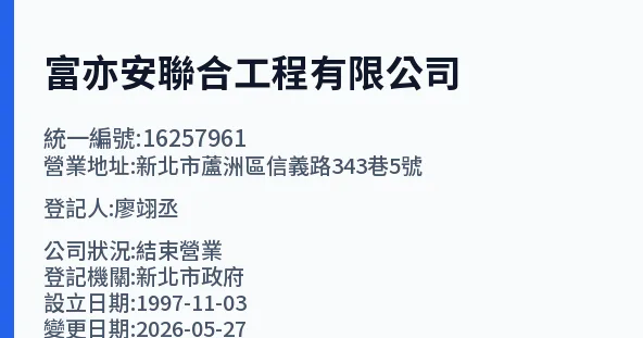 富亦安聯合工程有限公司的照片-統編 16257961(新北市) 公司登記資料與營業項目詳細圖表