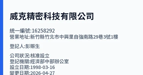威克精密科技有限公司的照片-統編 16258292(新竹縣) 公司登記資料與營業項目詳細圖表