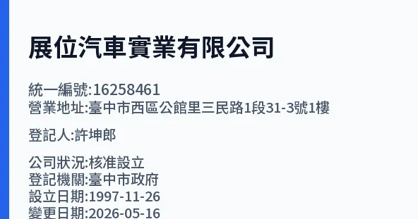 展位汽車實業有限公司的照片-統編 16258461(臺中市) 公司登記資料與營業項目詳細圖表