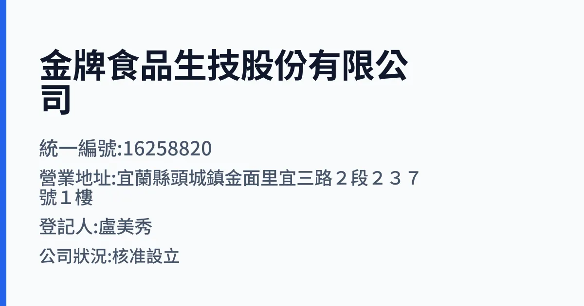 金牌食品生技股份有限公司 - 統編 16258820(宜蘭縣) 公司登記資料與營業項目詳細圖表
