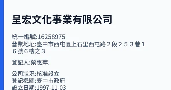 呈宏文化事業有限公司的照片-統編 16258975(臺中市) 公司登記資料與營業項目詳細圖表