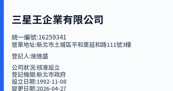 三星王企業有限公司的照片-統編 16259341(新北市) 公司登記資料與營業項目詳細圖表