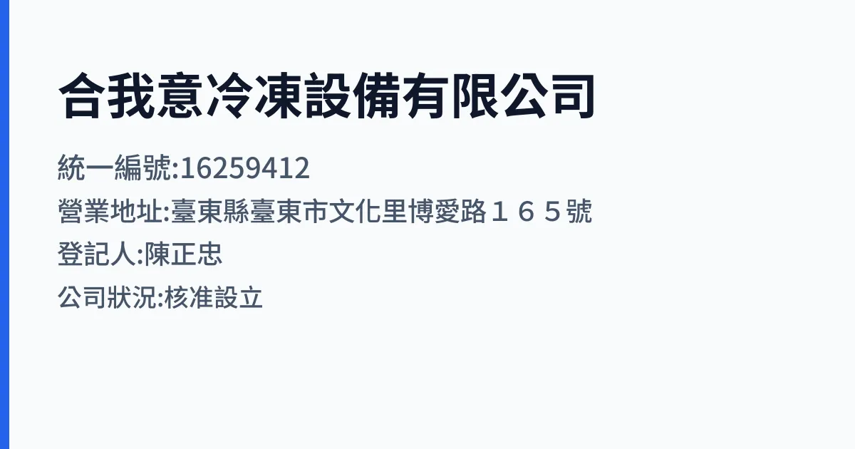 合我意冷凍設備有限公司 - 統編 16259412(臺東縣) 公司登記資料與營業項目詳細圖表