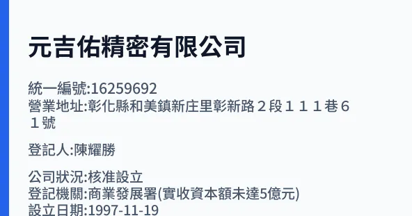 元吉佑精密有限公司的照片-統編 16259692(彰化縣) 公司登記資料與營業項目詳細圖表