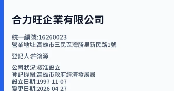 合力旺企業有限公司的照片-統編 16260023(高雄市) 公司登記資料與營業項目詳細圖表
