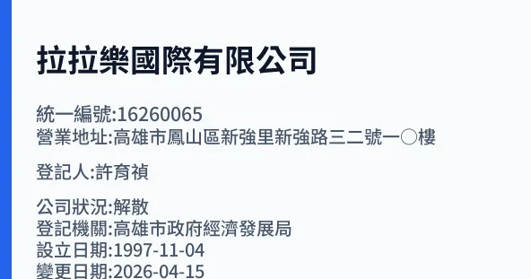 拉拉樂國際有限公司的照片-統編 16260065(高雄市) 公司登記資料與營業項目詳細圖表