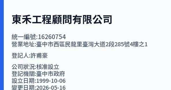 東禾工程顧問有限公司的照片-統編 16260754(臺中市) 公司登記資料與營業項目詳細圖表