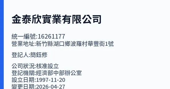金泰欣實業有限公司的照片-統編 16261177(新竹縣) 公司登記資料與營業項目詳細圖表