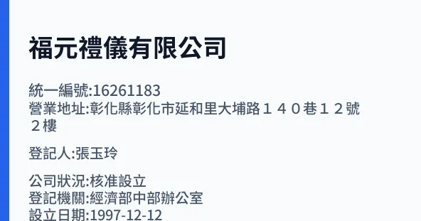 福元禮儀有限公司的照片-統編 16261183(彰化縣) 公司登記資料與營業項目詳細圖表