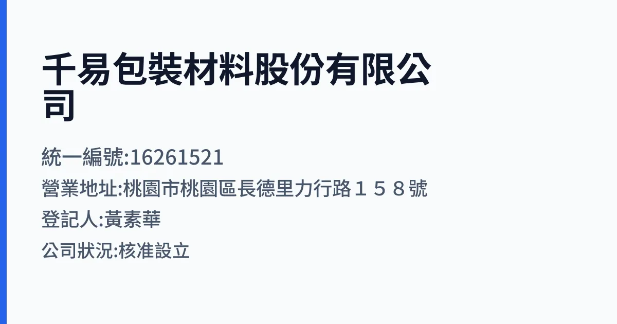 千易包裝材料股份有限公司 - 統編 16261521(桃園市) 公司登記資料與營業項目詳細圖表