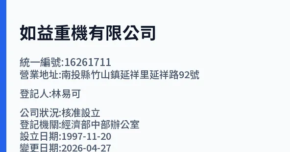 如益重機有限公司的照片-統編 16261711(南投縣) 公司登記資料與營業項目詳細圖表