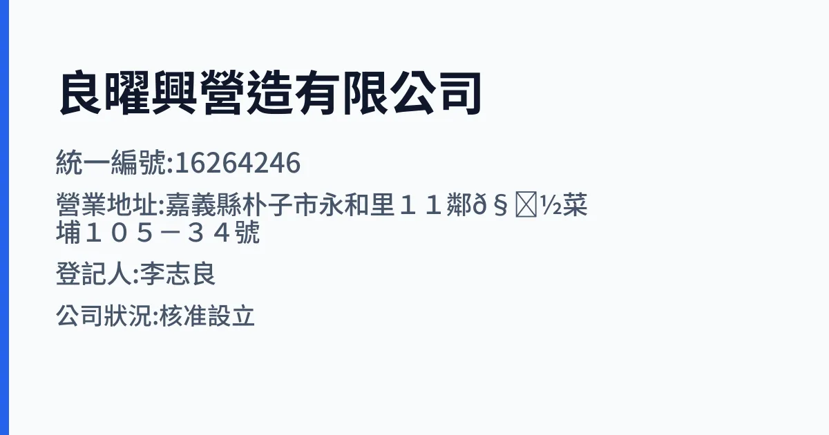 良曜興營造有限公司 - 統編 16264246(嘉義縣) 公司登記資料與營業項目詳細圖表
