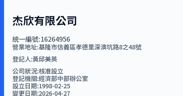 杰欣有限公司的照片-統編 16264956(基隆市) 公司登記資料與營業項目詳細圖表
