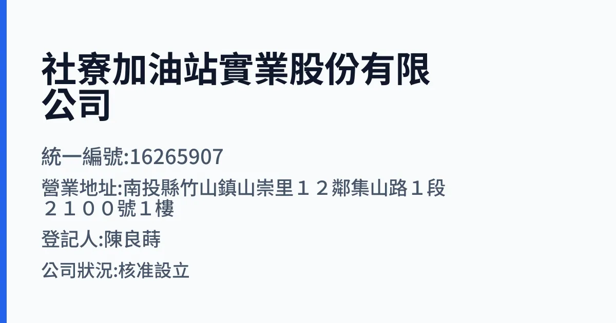 社寮加油站實業股份有限公司 - 統編 16265907(南投縣) 公司登記資料與營業項目詳細圖表