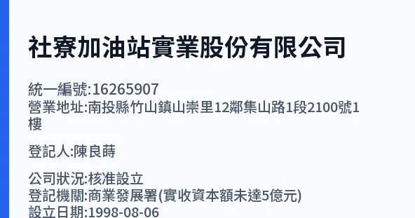 社寮加油站實業股份有限公司的照片-統編 16265907(南投縣) 公司登記資料與營業項目詳細圖表