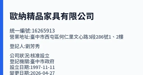 歐納精品家具有限公司的照片-統編 16265913(臺中市) 公司登記資料與營業項目詳細圖表