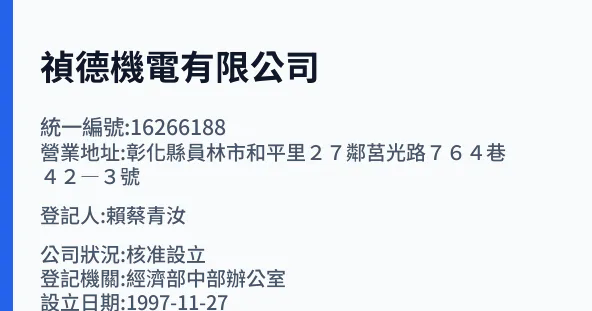 禎德機電有限公司的照片-統編 16266188(彰化縣) 公司登記資料與營業項目詳細圖表