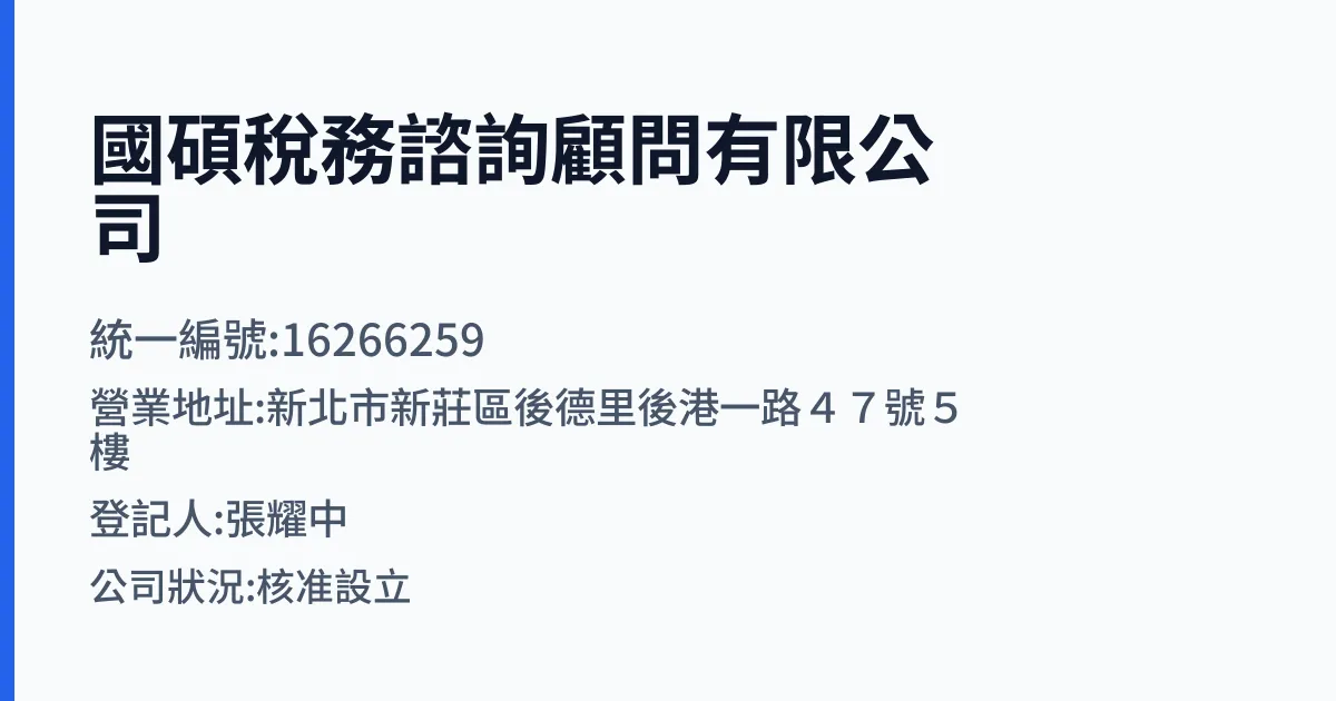 國碩稅務諮詢顧問有限公司 - 統編 16266259(新北市) 公司登記資料與營業項目詳細圖表