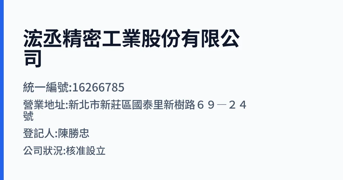 浤丞精密工業股份有限公司 - 統編 16266785(新北市) 公司登記資料與營業項目詳細圖表