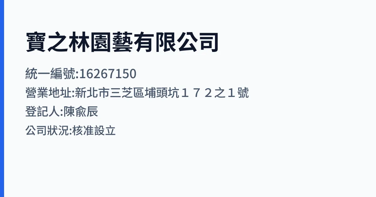 寶之林園藝有限公司 - 統編 16267150(新北市) 公司登記資料與營業項目詳細圖表