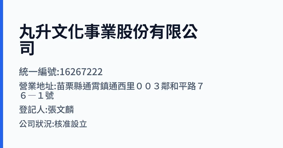 丸升文化事業股份有限公司 - 統編 16267222(苗栗縣) 公司登記資料與營業項目詳細圖表