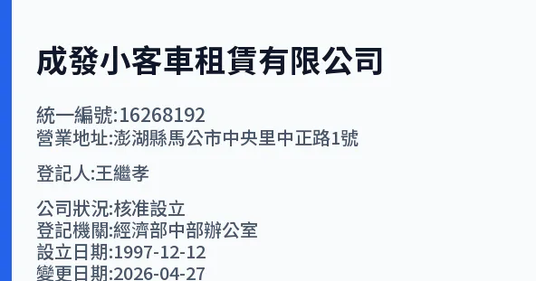 成發小客車租賃有限公司的照片-統編 16268192(澎湖縣) 公司登記資料與營業項目詳細圖表
