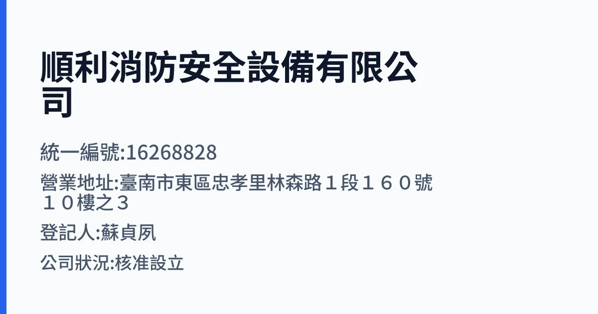 順利消防安全設備有限公司 - 統編 16268828(臺南市) 公司登記資料與營業項目詳細圖表