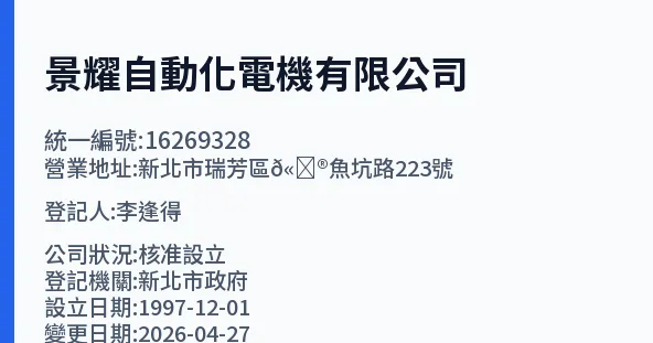 景耀自動化電機有限公司的照片-統編 16269328(新北市) 公司登記資料與營業項目詳細圖表