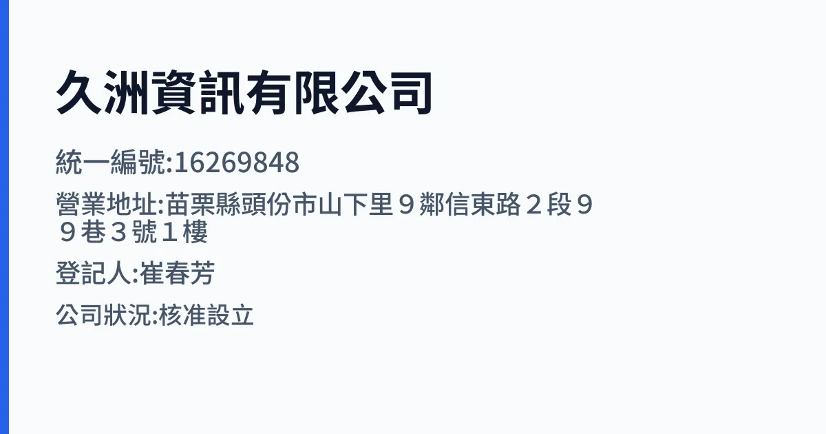 久洲資訊有限公司 - 統編 16269848（苗栗縣） 公司登記資料與營業項目詳細圖表