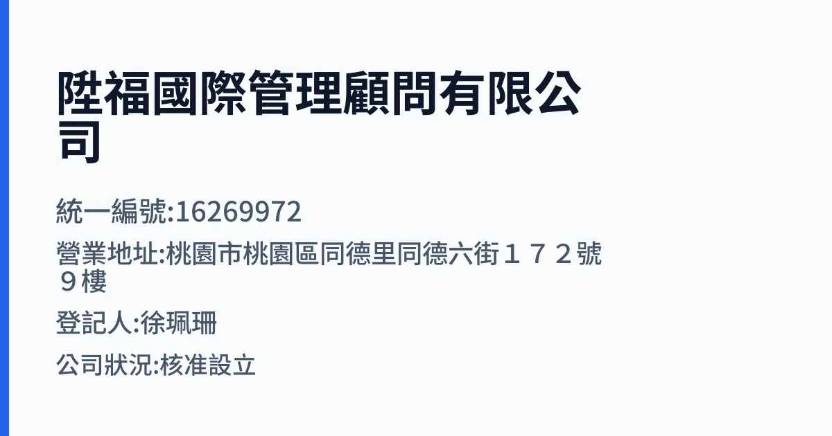 陞福國際管理顧問有限公司 - 統編 16269972(桃園市) 公司登記資料與營業項目詳細圖表