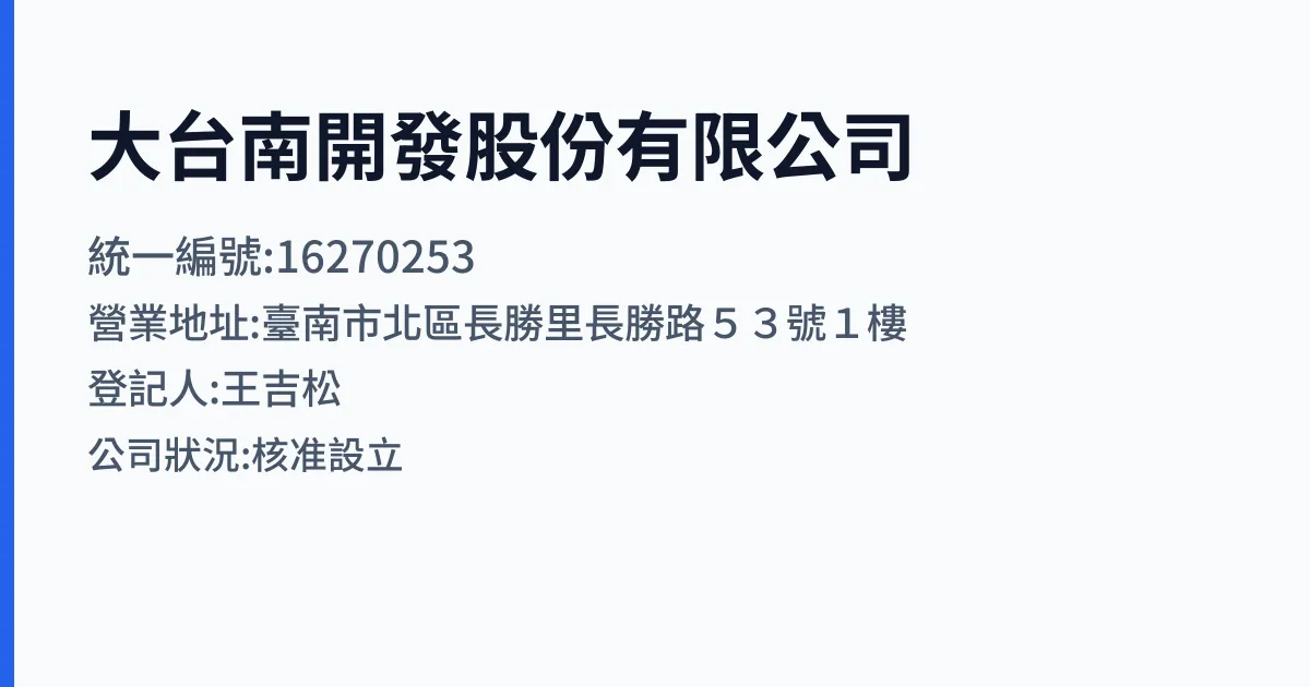 大台南開發股份有限公司 - 統編 16270253(臺南市) 公司登記資料與營業項目詳細圖表