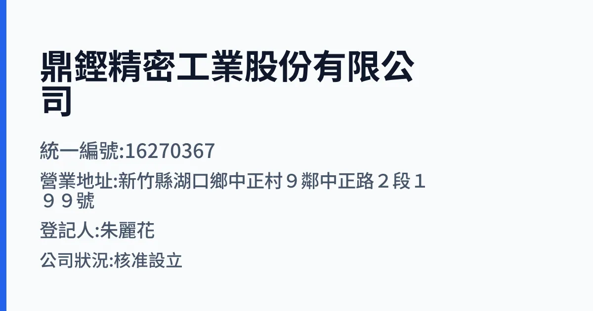 鼎鏗精密工業股份有限公司 - 統編 16270367(新竹縣) 公司登記資料與營業項目詳細圖表
