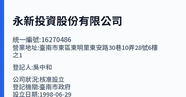 永新投資股份有限公司的照片-統編 16270486(臺南市) 公司登記資料與營業項目詳細圖表