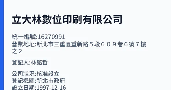 立大林數位印刷有限公司的照片-統編 16270991(新北市) 公司登記資料與營業項目詳細圖表