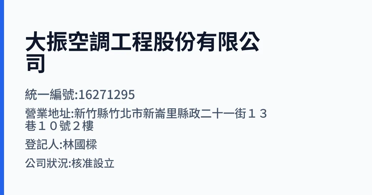 大振空調工程股份有限公司 - 統編 16271295(新竹縣) 公司登記資料與營業項目詳細圖表