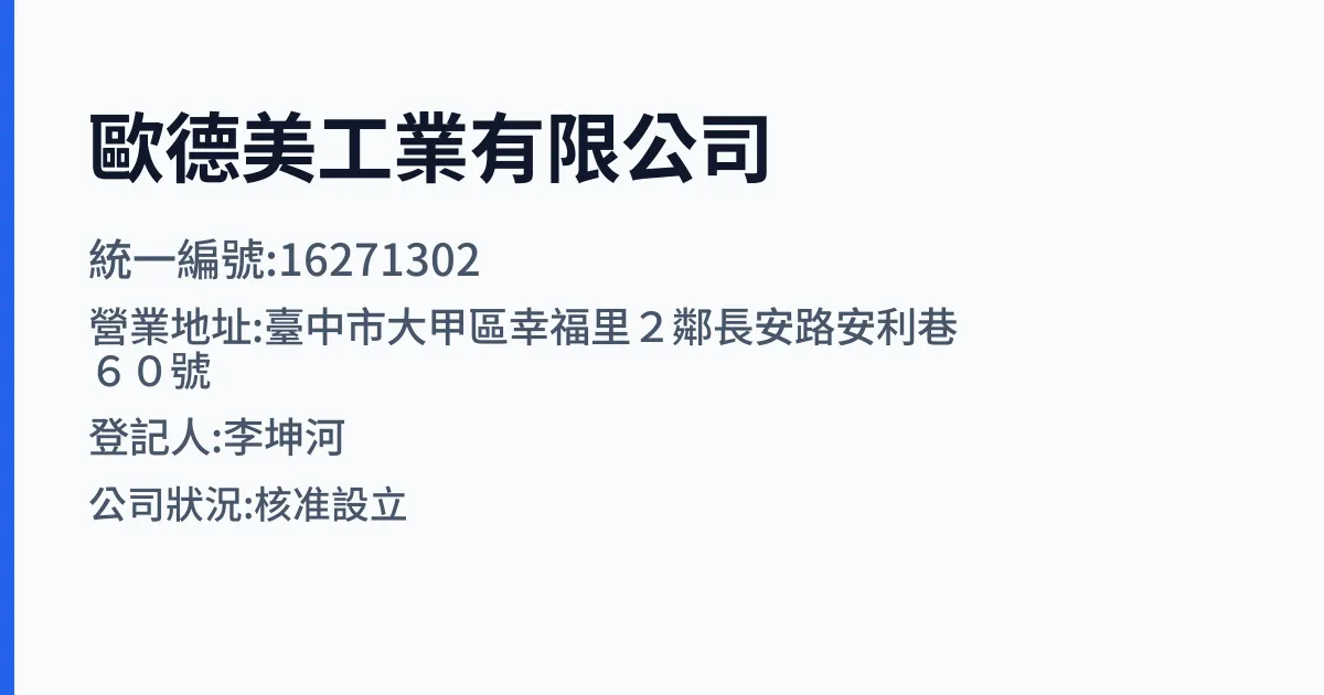 歐德美工業有限公司 - 統編 16271302(臺中市) 公司登記資料與營業項目詳細圖表