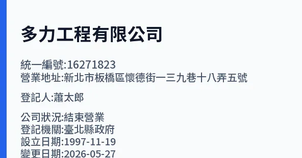 多力工程有限公司的照片-統編 16271823(新北市) 公司登記資料與營業項目詳細圖表