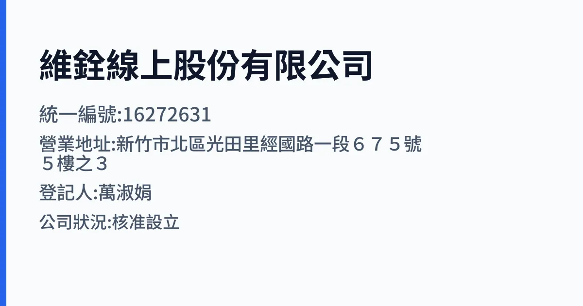 維銓線上股份有限公司 - 統編 16272631(新竹市) 公司登記資料與營業項目詳細圖表