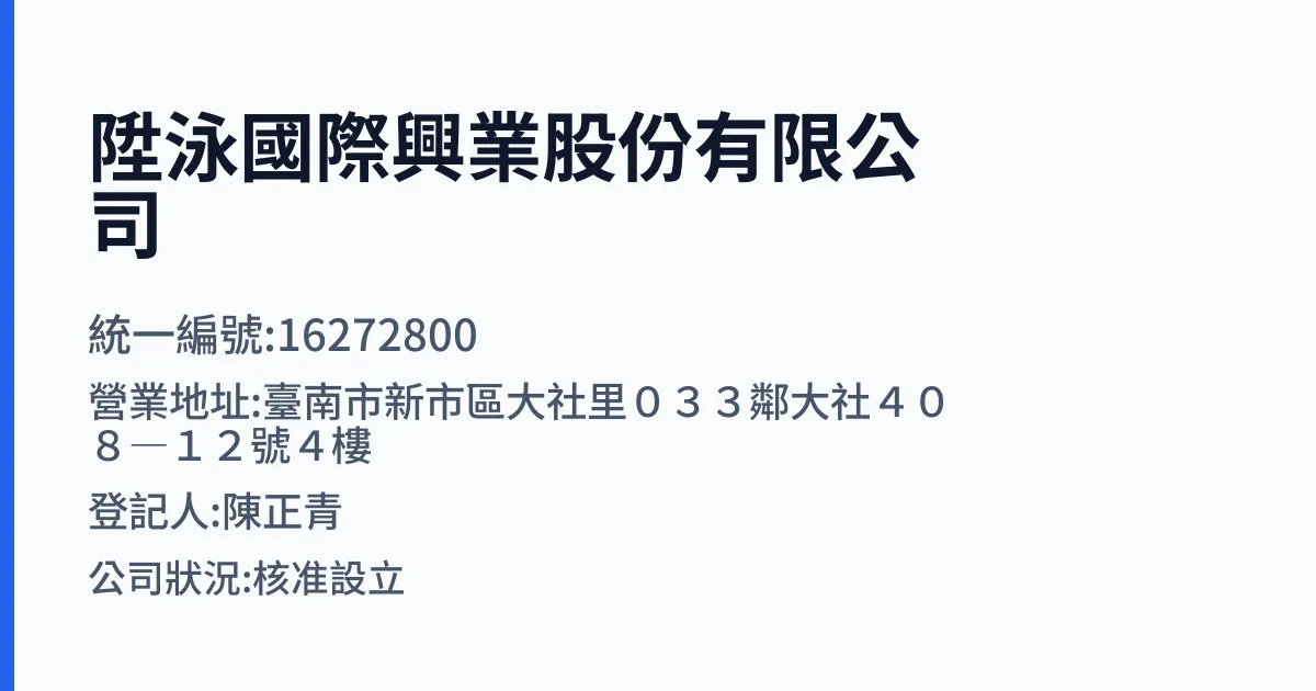 陞泳國際興業股份有限公司 - 統編 16272800(臺南市) 公司登記資料與營業項目詳細圖表