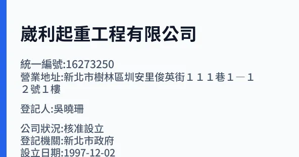 崴利起重工程有限公司的照片-統編 16273250(新北市) 公司登記資料與營業項目詳細圖表